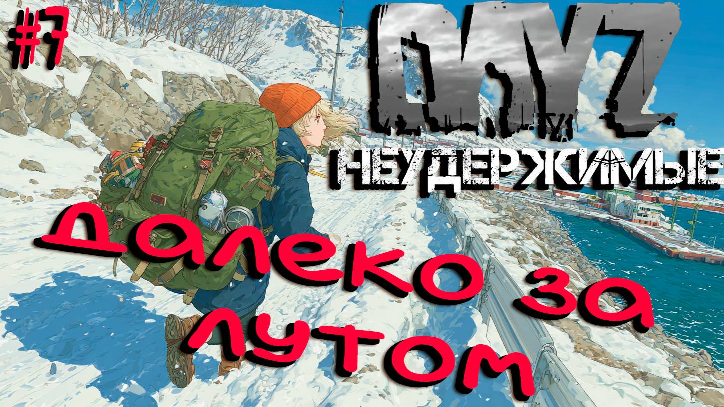 #7 Далеко за лутом|DayZ НЕУДЕРЖИМЫЕ| Аномальск PVE by Jereg (сезон лето 2025)