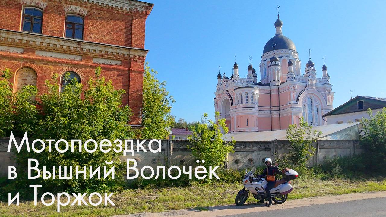 Мотопоездка в В. Волочёк и Торжок. 2025-07-26_27_28