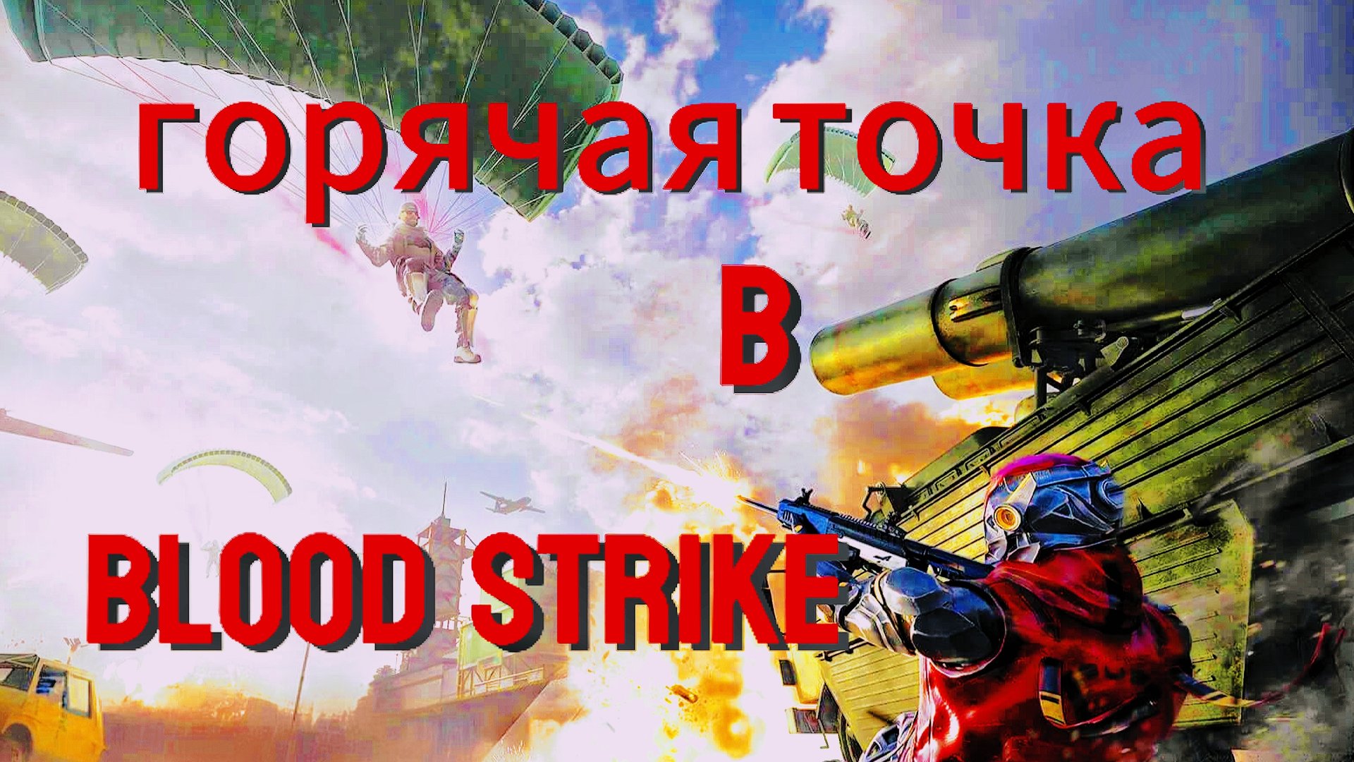 горячая зона в blood strike