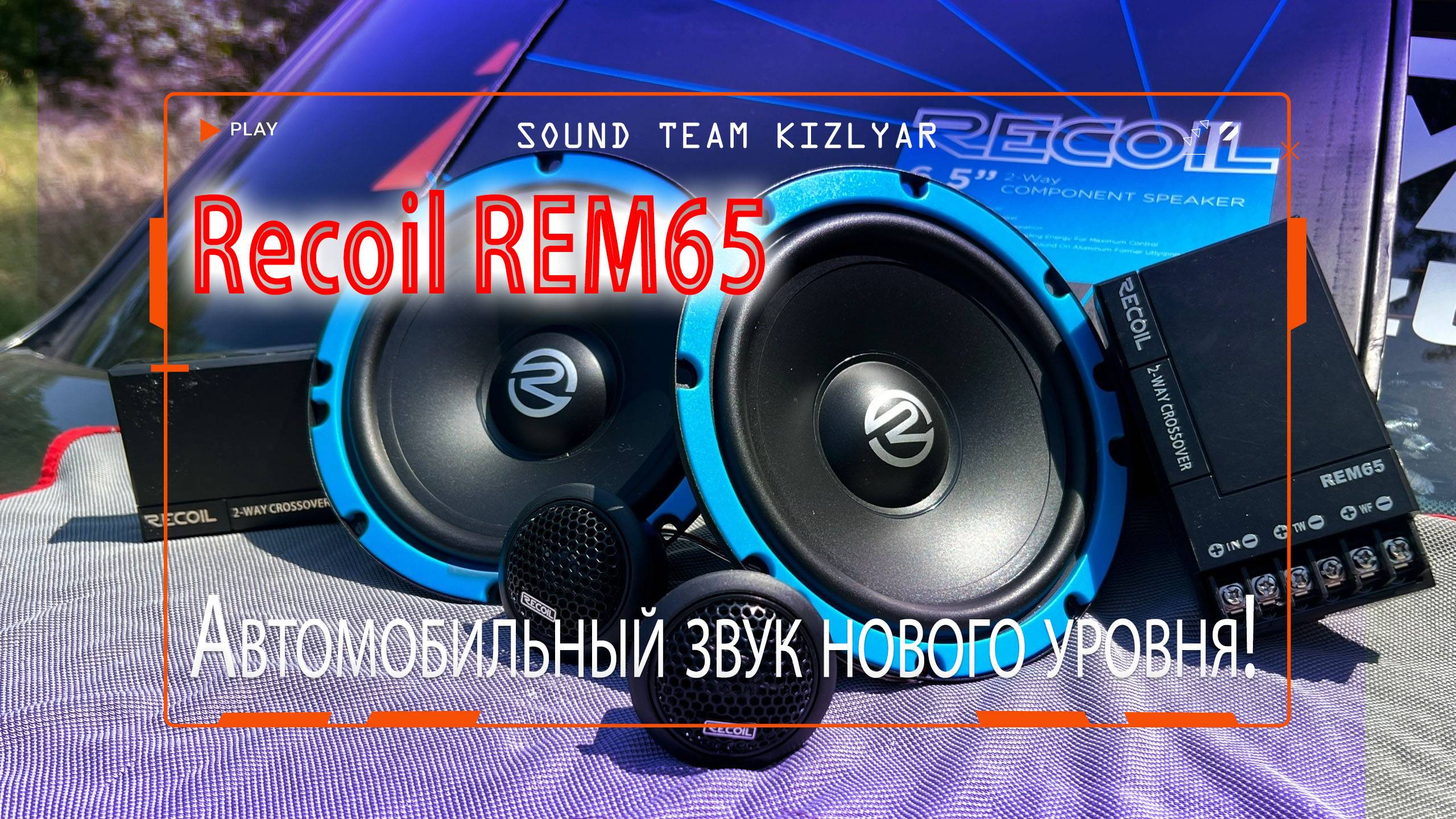 Переведите свой автомобильный звук на совершенно новый уровень с динамиками Recoil REM65