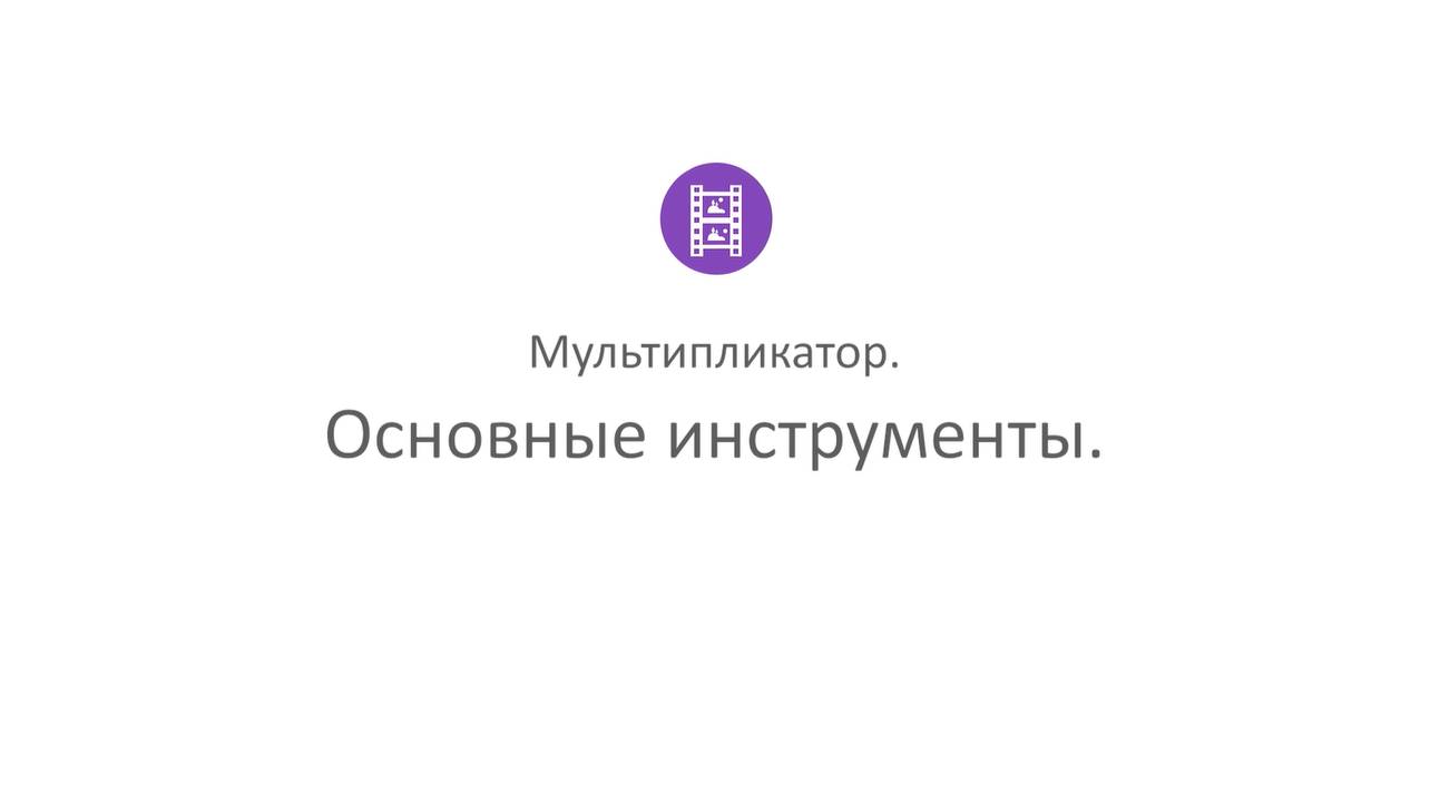 Творческая студия "Муза" - режим Мультипликатор_2. Основные инструменты