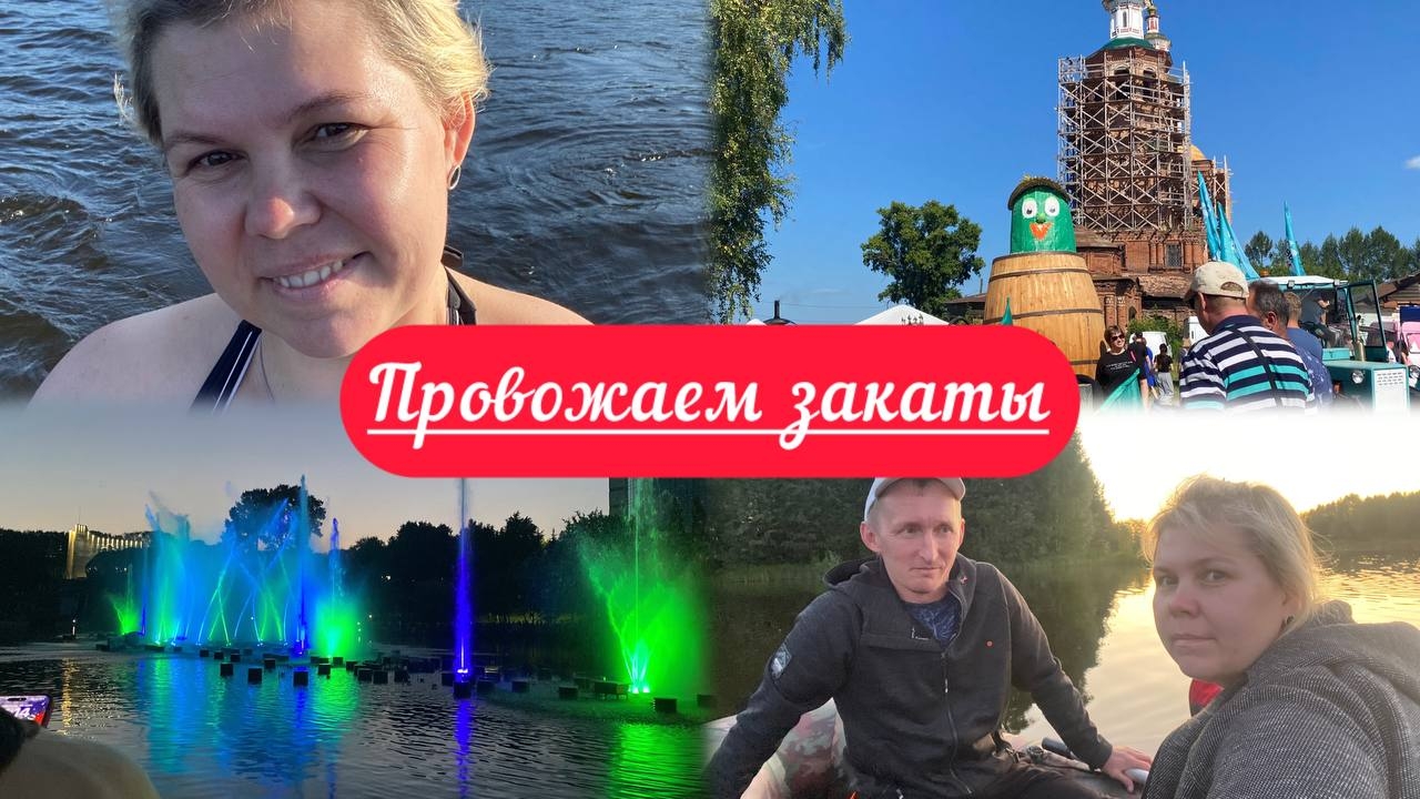 Киров:√ Танцующий фонтан в нашем городе| Катаемся на лодке|Праздник "Истобенский Огурец"