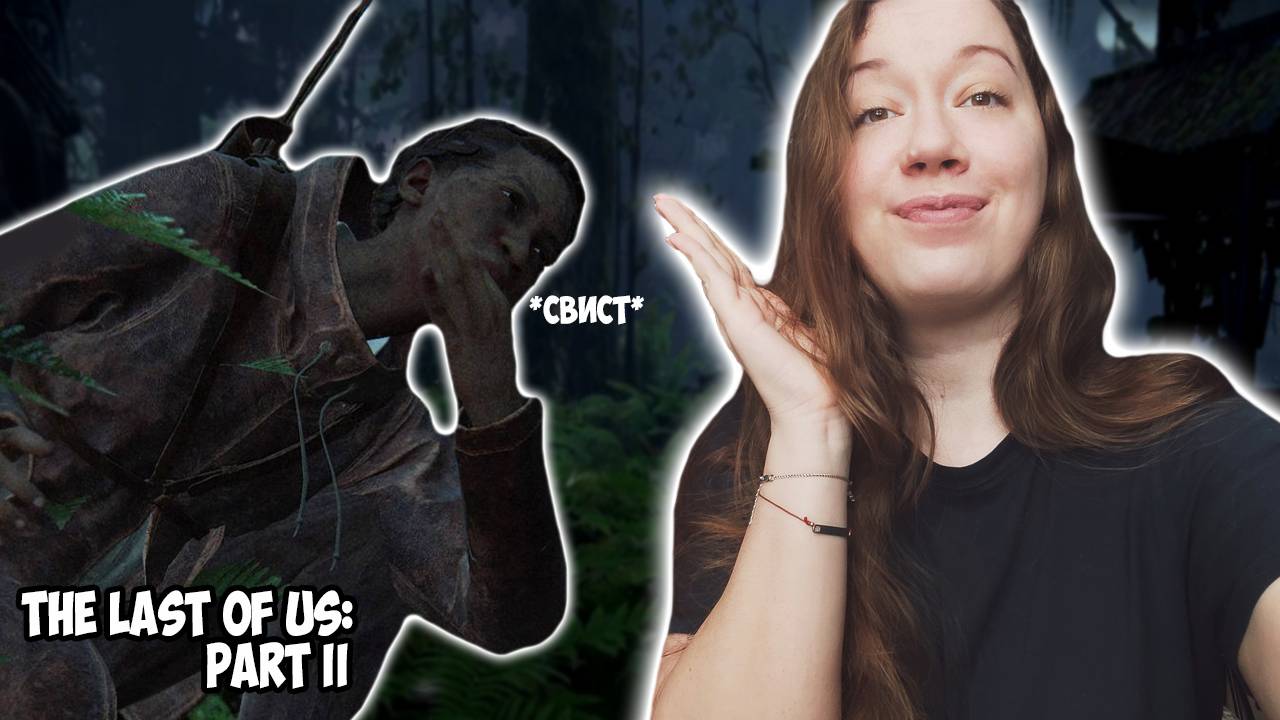 ЗАСВИСТЕЛИ ДО СМЕРТИ ►THE LAST OF US 2 REMASTERED #14
