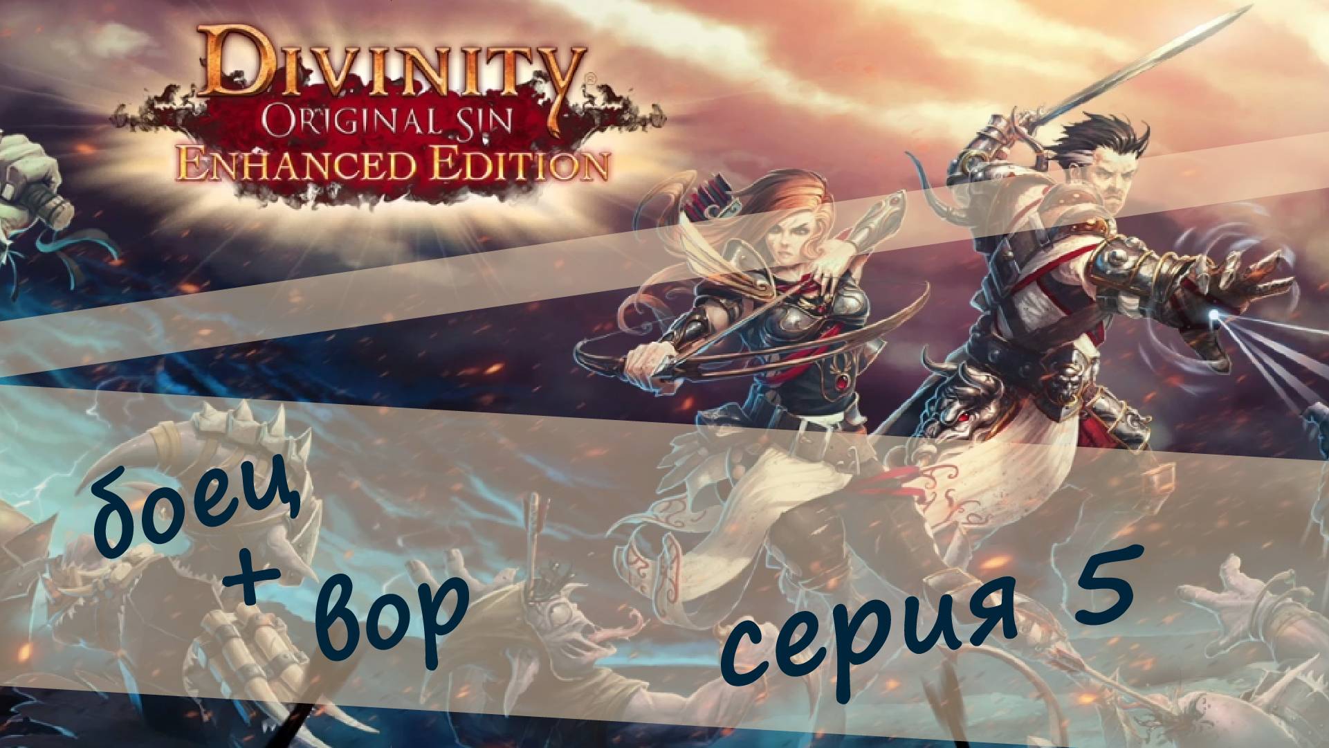 Divinity - Original Sin Enhanced Edition: Помощь петуху Джеку, серия 5