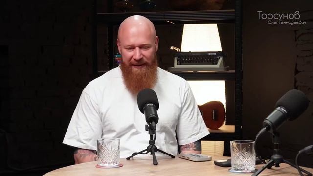 Как общаться с токсичными людьми и не сгореть | Беседа В. Древса с О. Г. Торсуновым