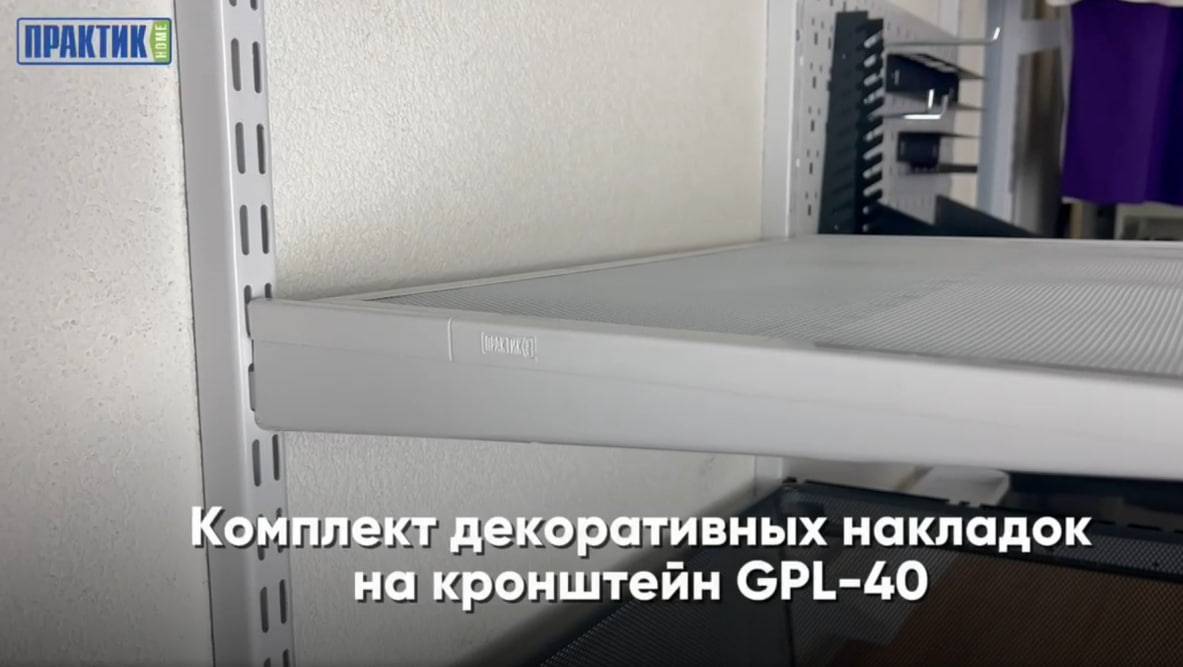 Комплект накладок на кронштейн GPL-40