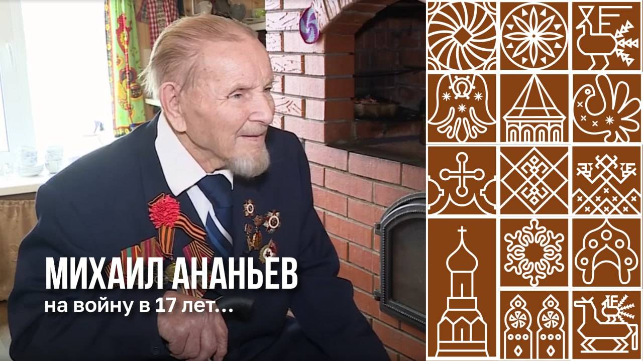 Вологодские ветераны вспоминают Великую Отечественную войну. Михаил Ананьев