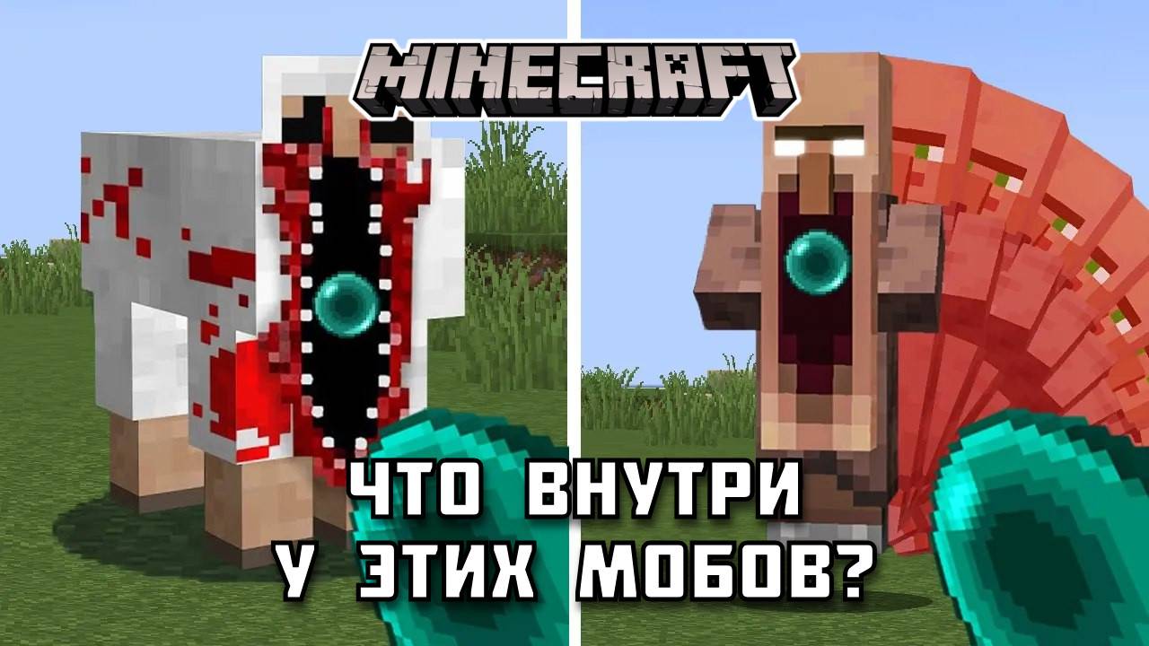 Что находится внутри у этих МОБОВ в Майнкрафте?