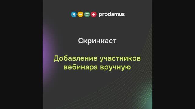 Добавление участников вебинара вручную
