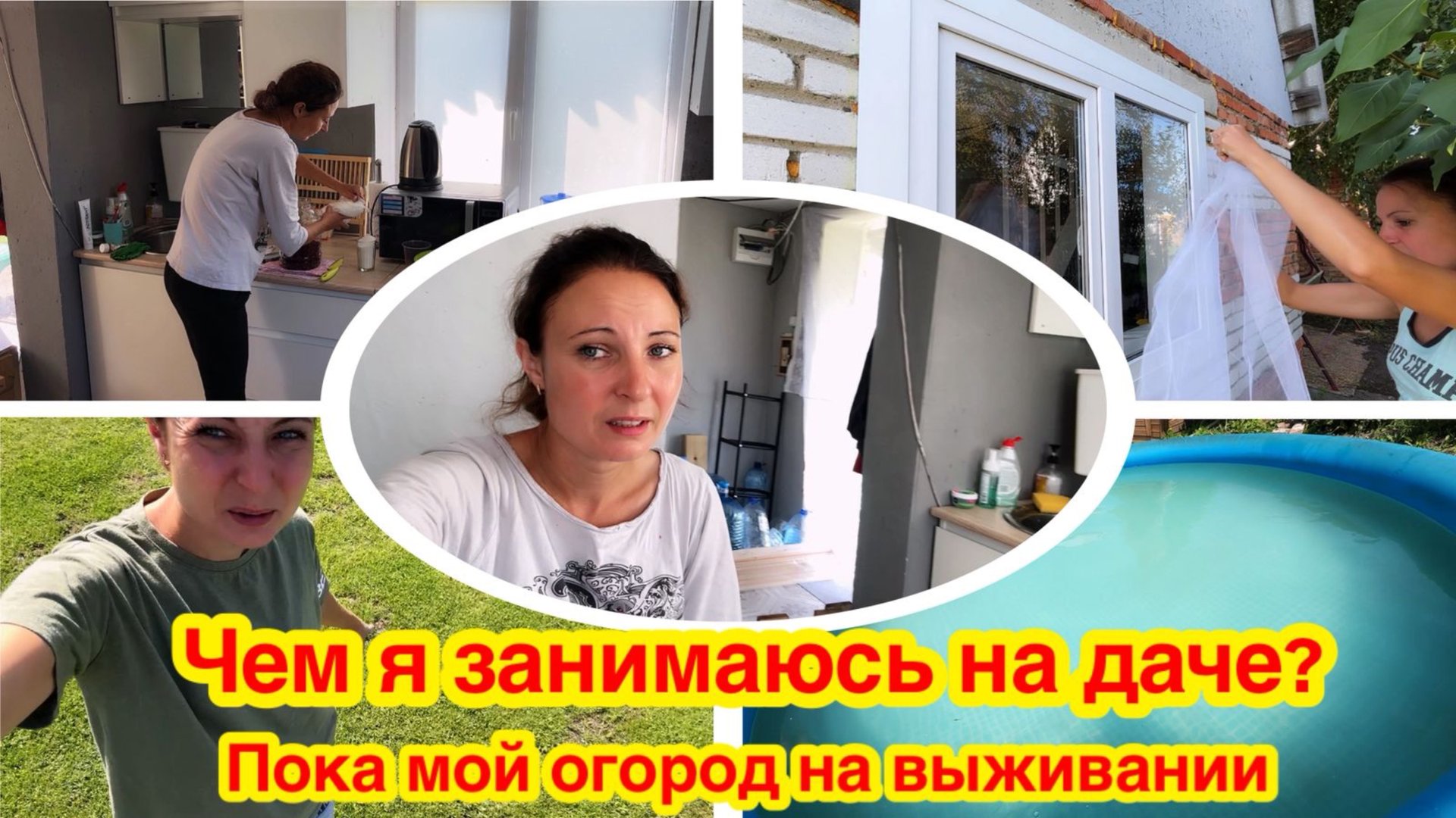 ОДНА НА ДАЧЕ/СБОР УРОЖАЯ/ДАЧНЫЙ ОГОРОД И ЖЕНСКИЕ ХЛОПОТЫ