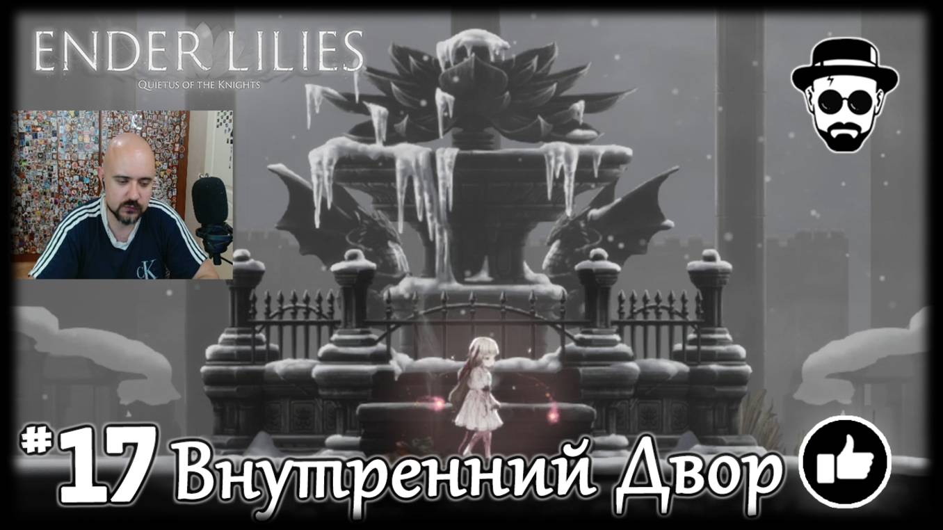 Внутренний Двор #17 | ENDER LILIES