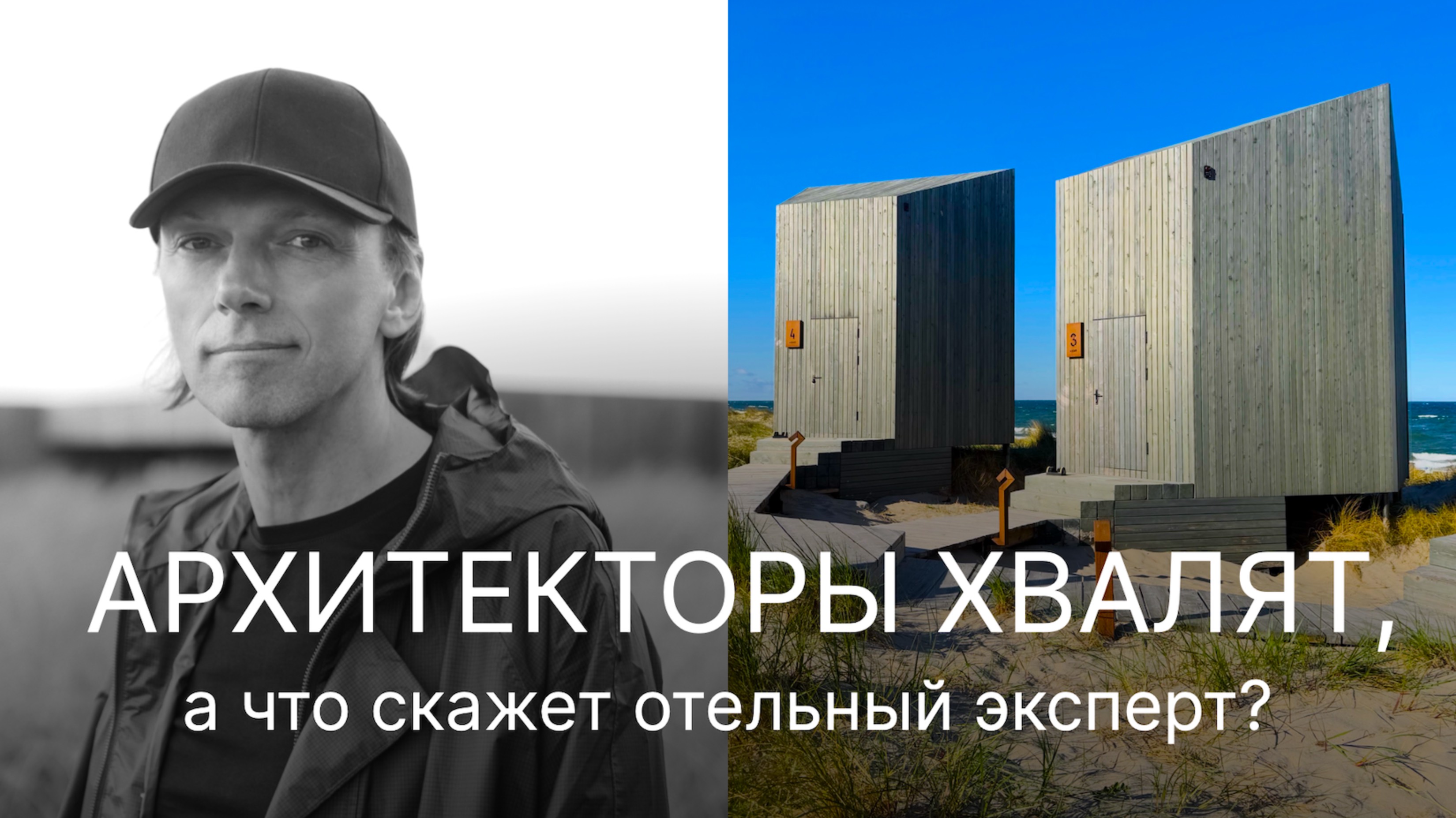 Nordic SPA и A SCAPE в Янтарном. Как устроен самый обсуждаемый проект?