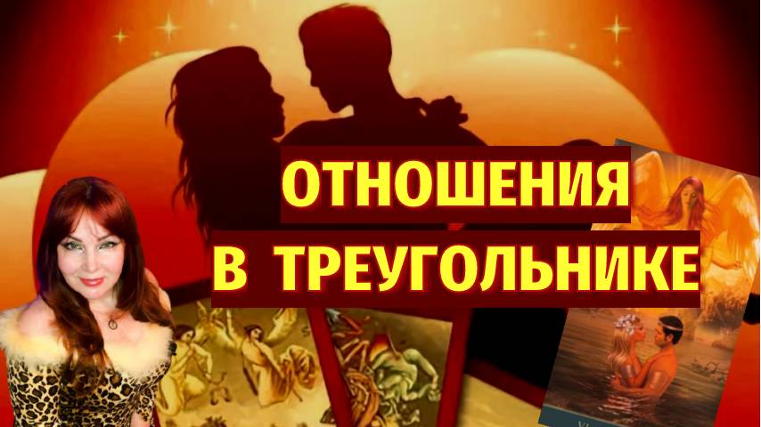 💔⁉️Отношения в Треугольниках‼️⚡️Чем Сердце успокоится?