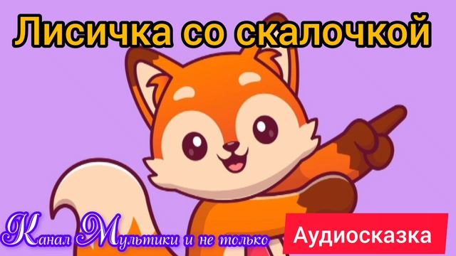 Лисичка со скалочкой | Народные сказки | Сказки детям 📚 | Сказка на ночь 😴 Аудиосказки 📖🙂