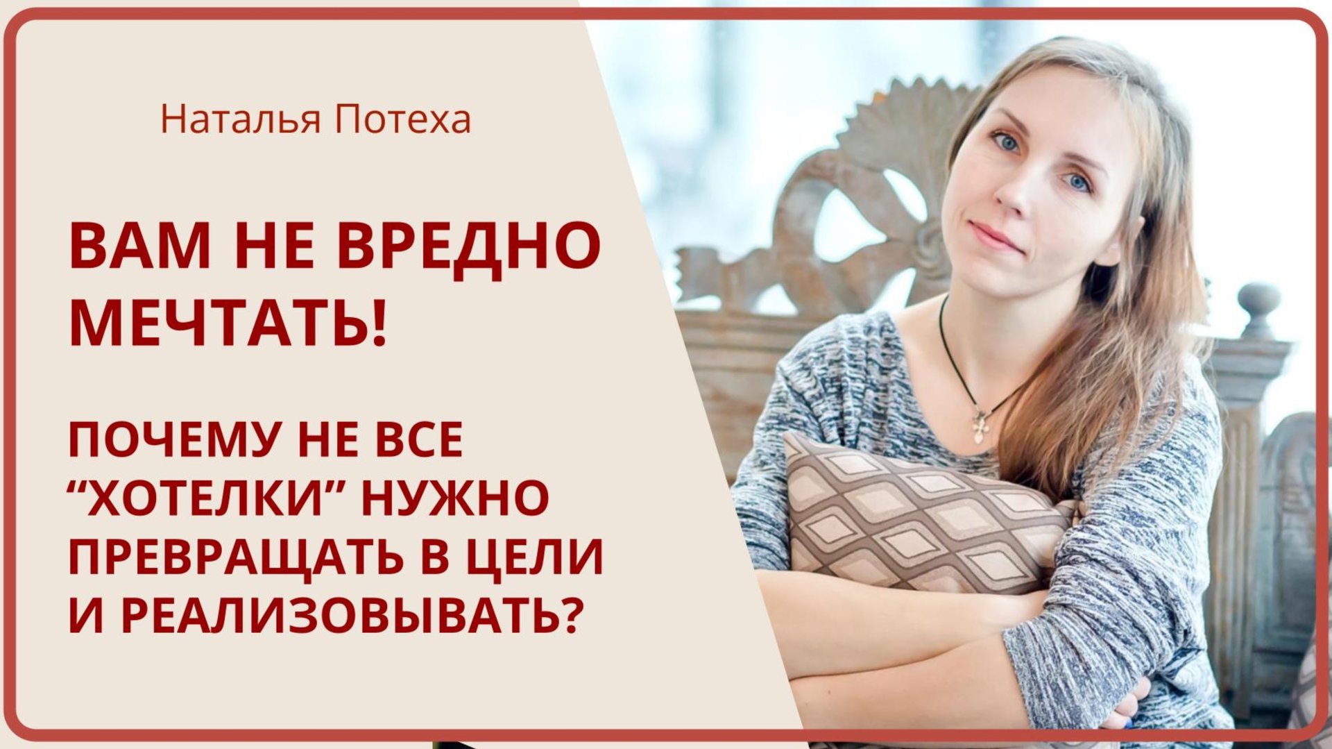 Вам не вредно мечтать! Почему не все «хотелки» нужно превращать в цели? / Наталья Потеха