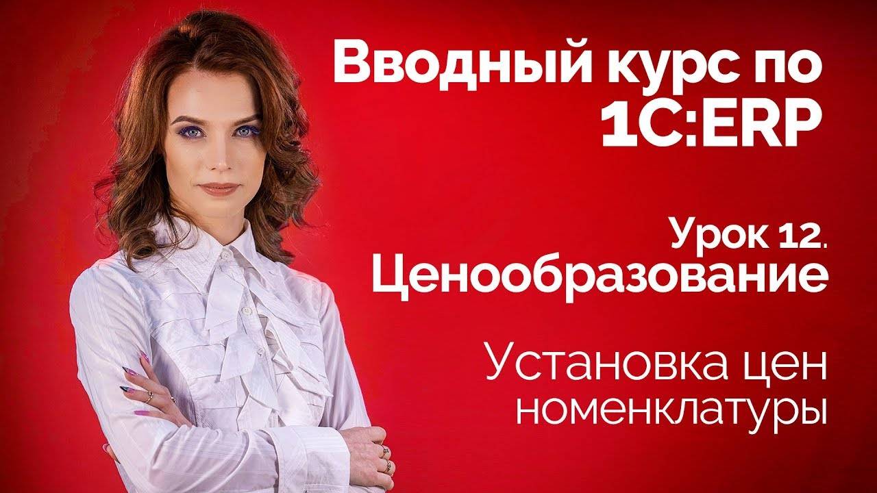 1СERP Урок 12. Установка цен номенклатуры