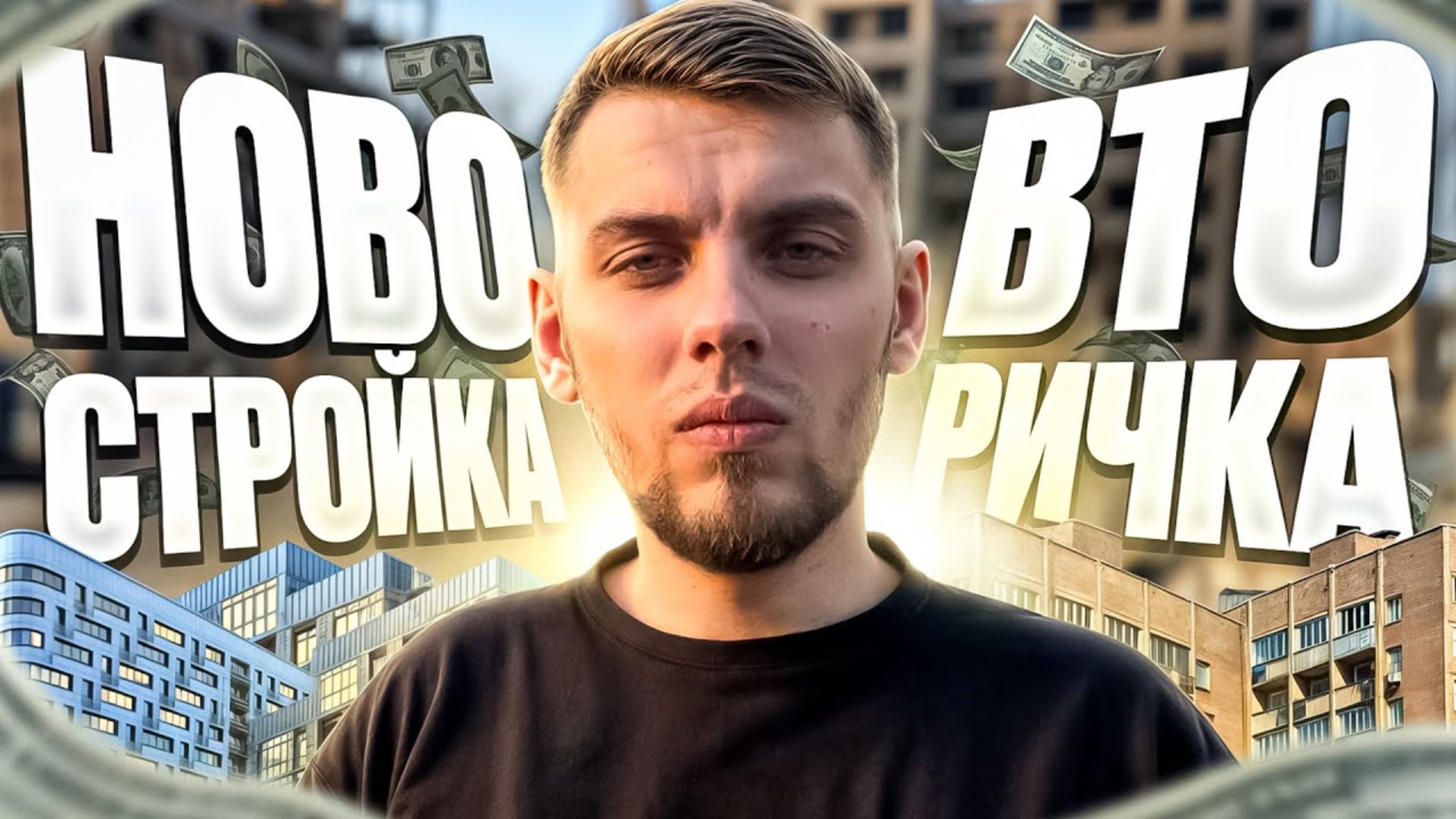 НОВОСТРОЙКИ КАК БИЗНЕС #новостройки #риэлтор