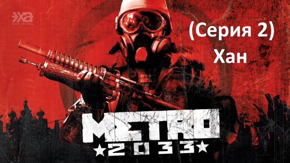 Metro 2033 (2 Серия)- Хан