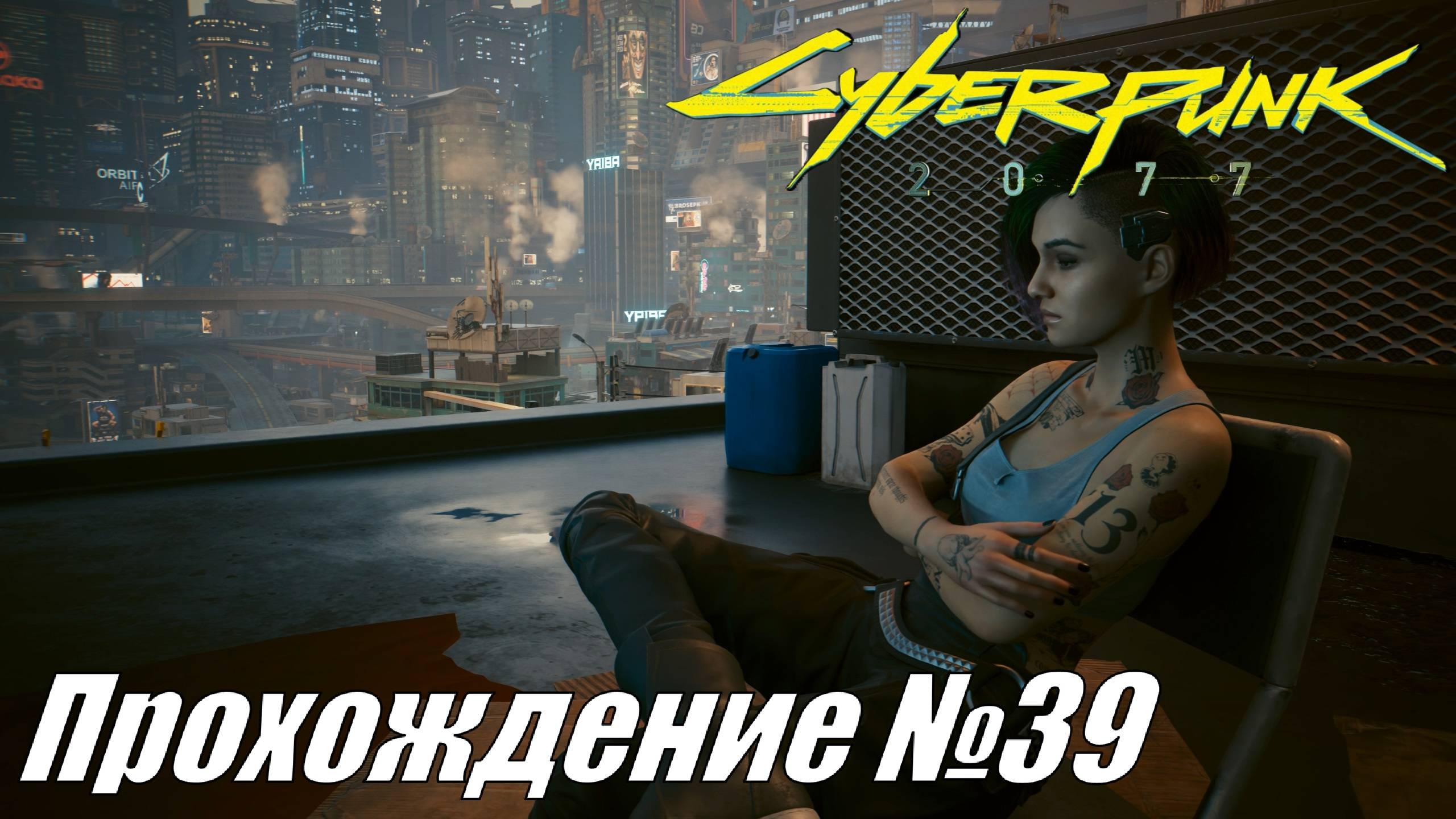 Cyberpunk 2077 Прохождение №39 ► Кровь и кость, цепная реакция #cyberpunk2077