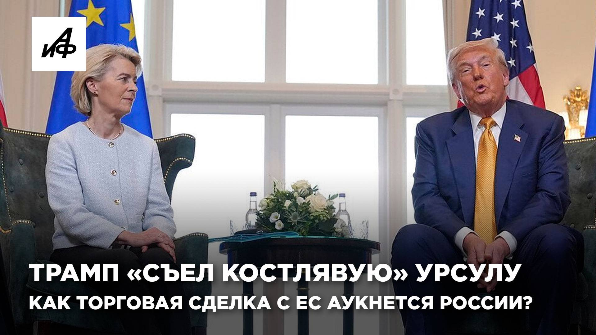 Трамп «съел костлявую» Урсулу. Как торговая сделка с ЕС аукнется России?