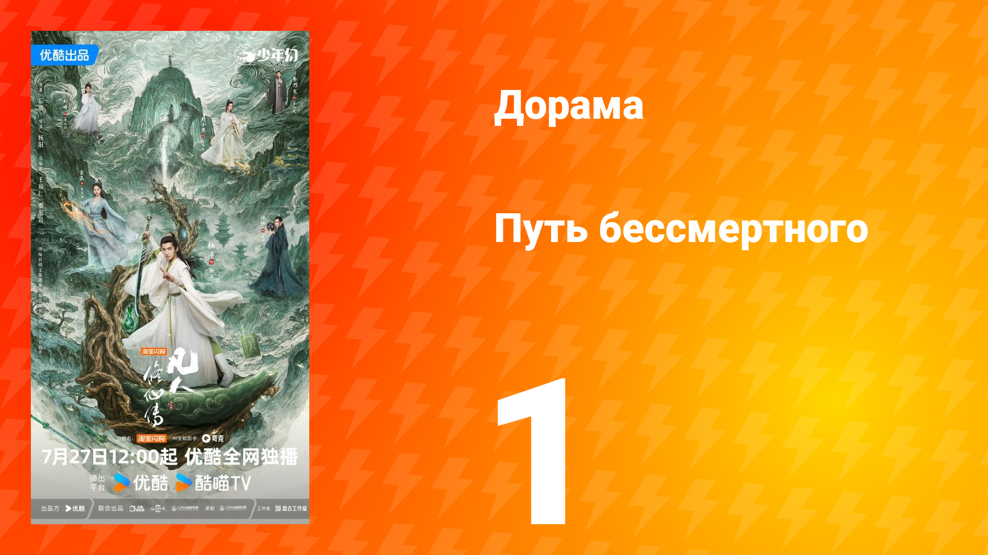 Путь бессмертного 1 сезон 1 серия