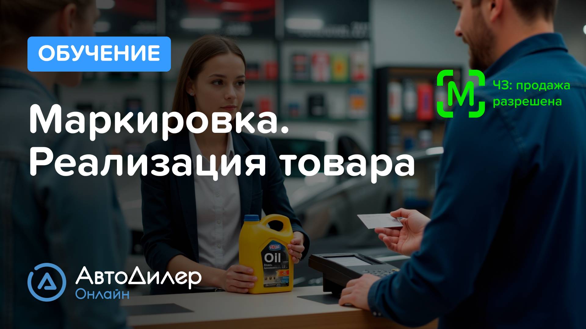 Маркировка. Реализация товара — АвтоДилер Онлайн — Программа для автосервиса и СТО – autodealer.ru