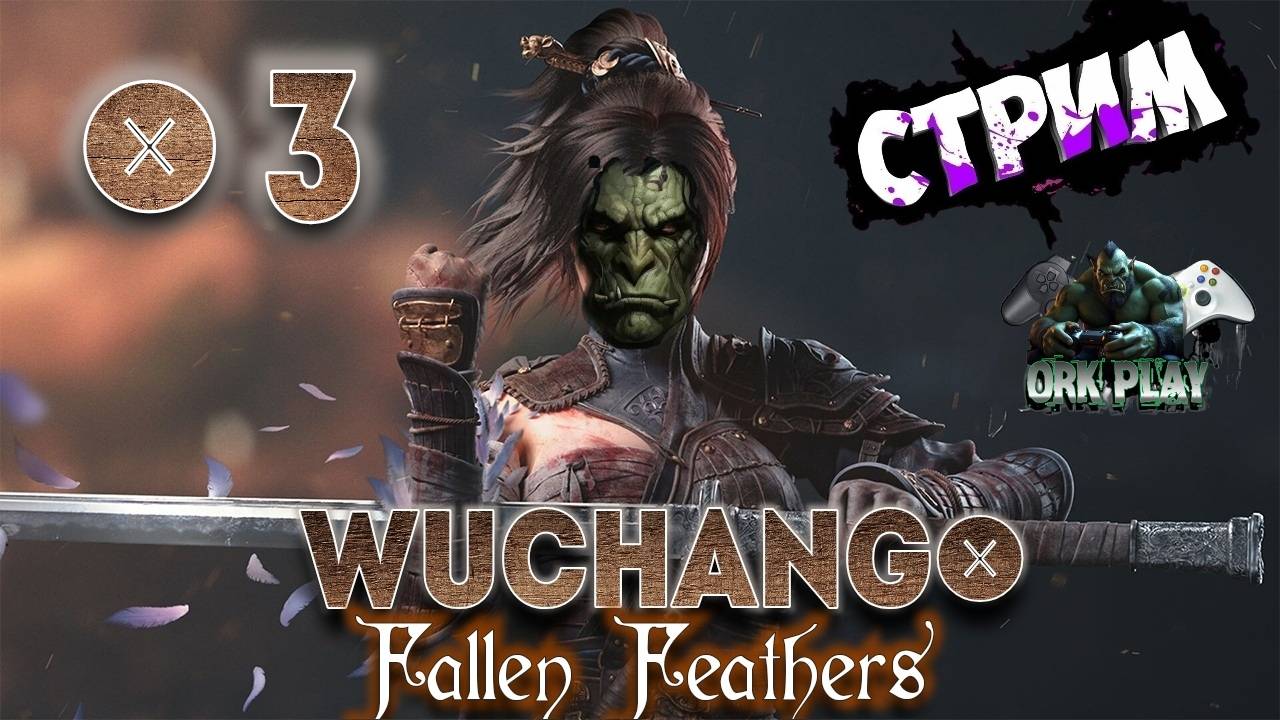 WUCHANG: Fallen Feathers: 🔥когда soulslike встречает китайскую мифологию🔥Часть-3