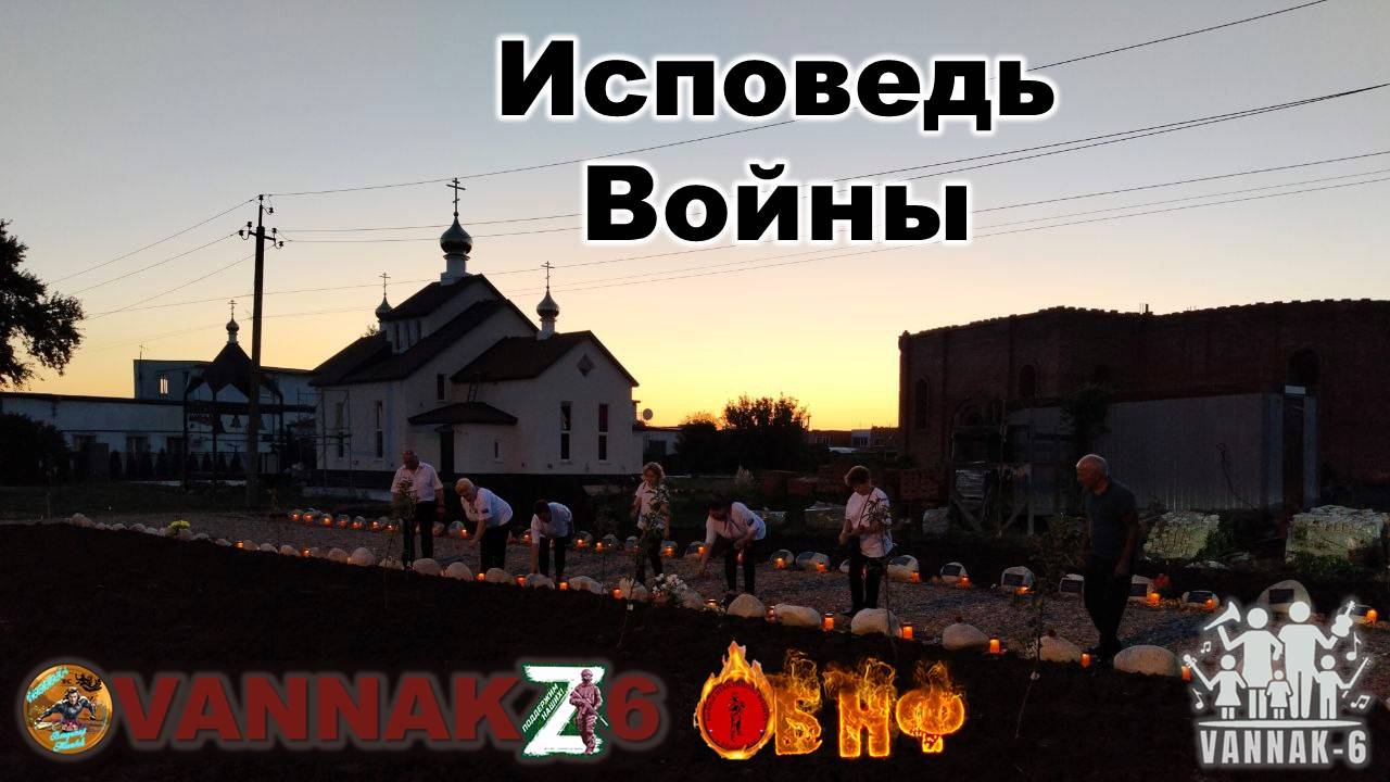 Исповедь Войны