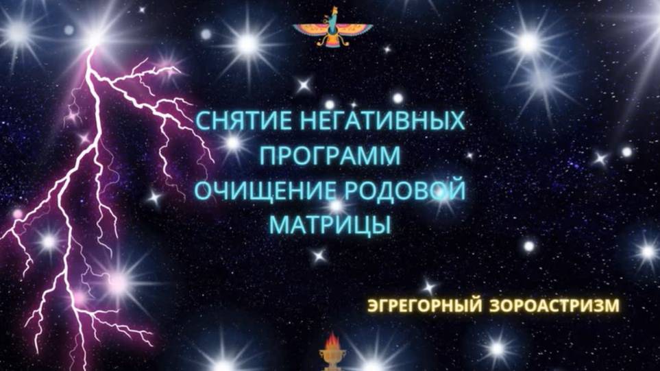 Очищение родовой матрицы