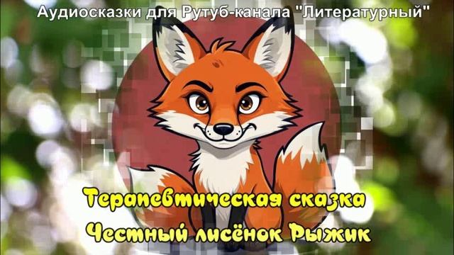 Честный лисёнок Рыжик / Терапевтическая сказка / Аудиосказки /Сказки на ночь