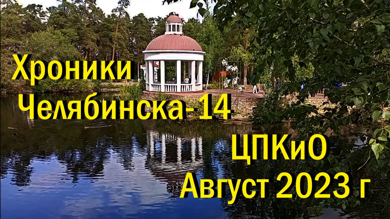 Хроники Челябинска - 14  ЦПКиО август 2023 года