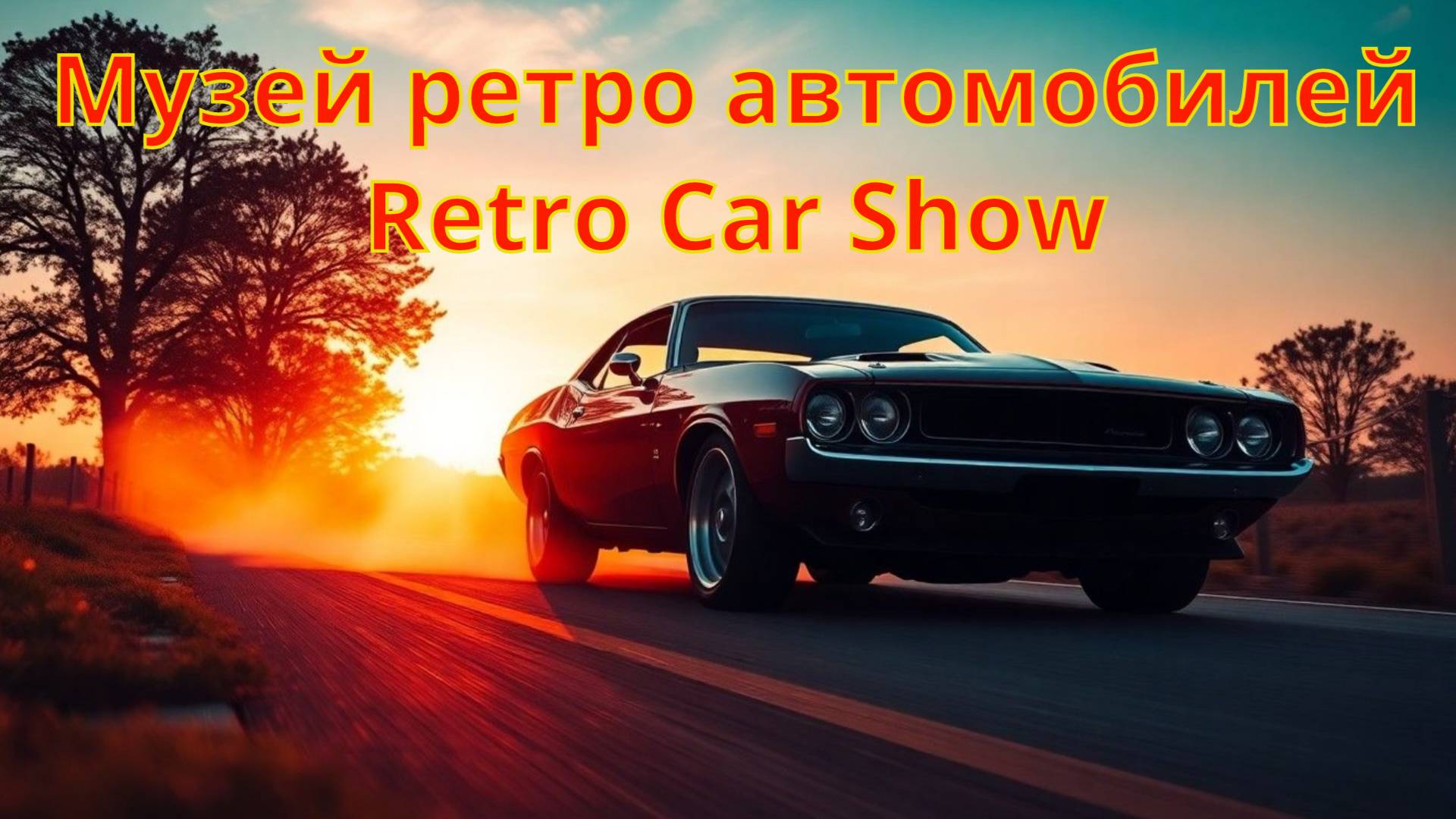Музей ретро автомобилей Retro Car Show