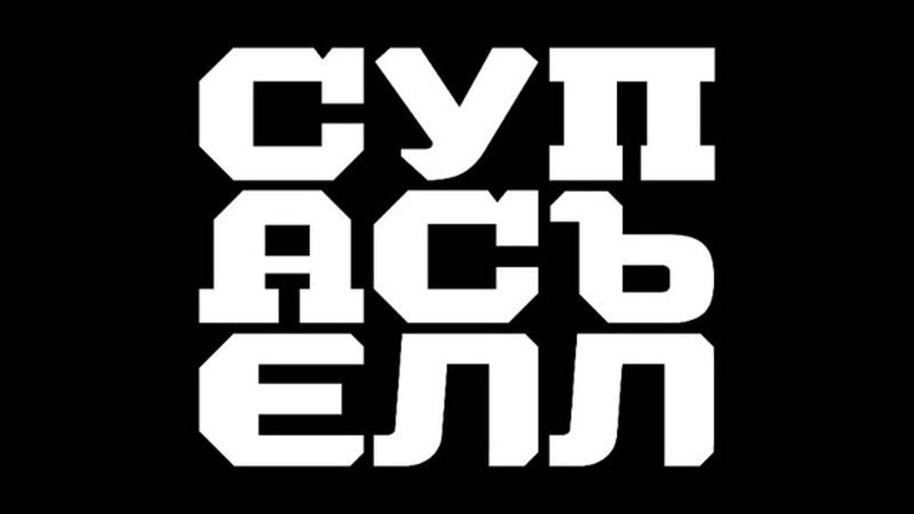 Что "БУДЕТ" дальше? -СУПАСЪЕЛ