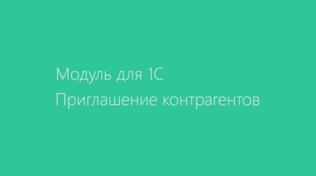 Приглашение контрагентов.