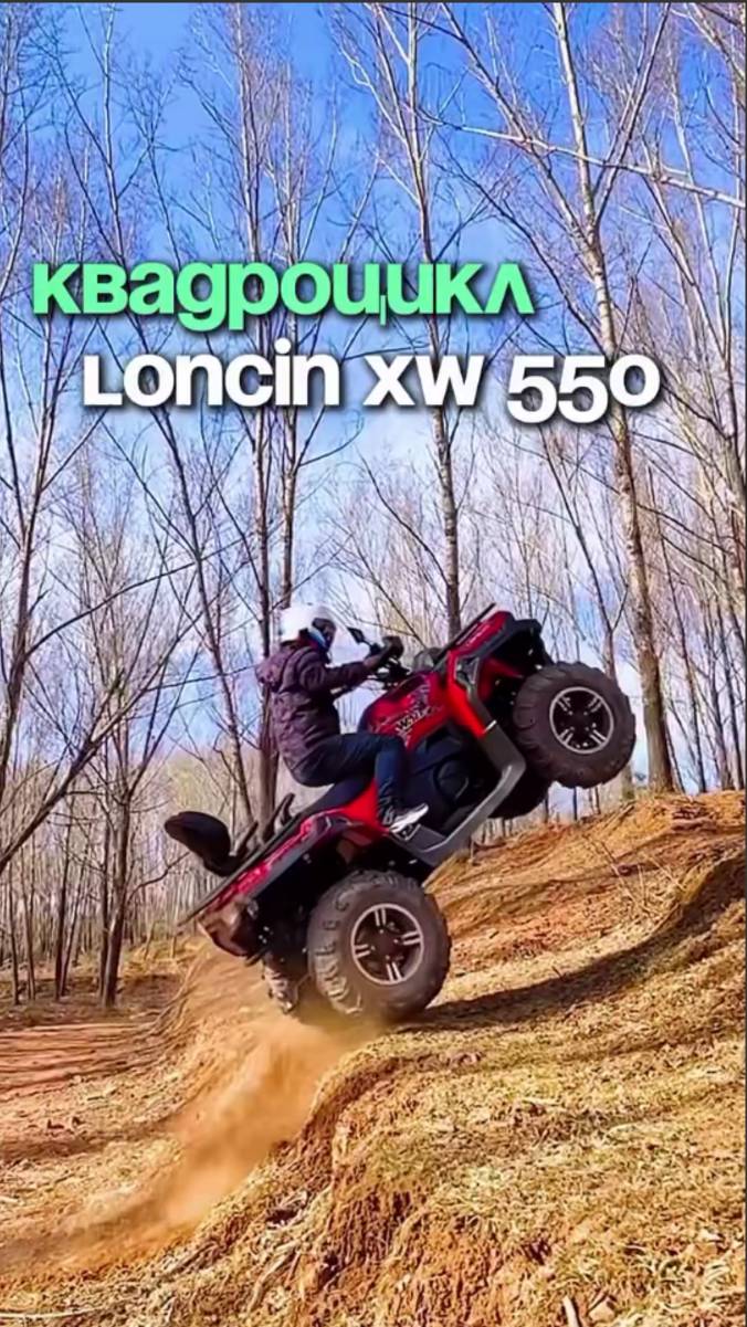 КВАДРОЦИКЛ - LONCIN XW 550 - 500 кубов. Цена под ключ до Москвы 525.000 руб