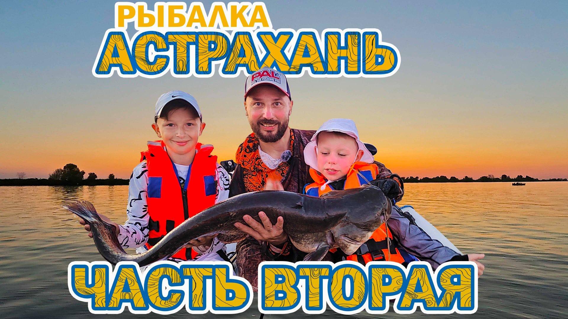 Рыбалка Астрахань лето 2025 часть вторая