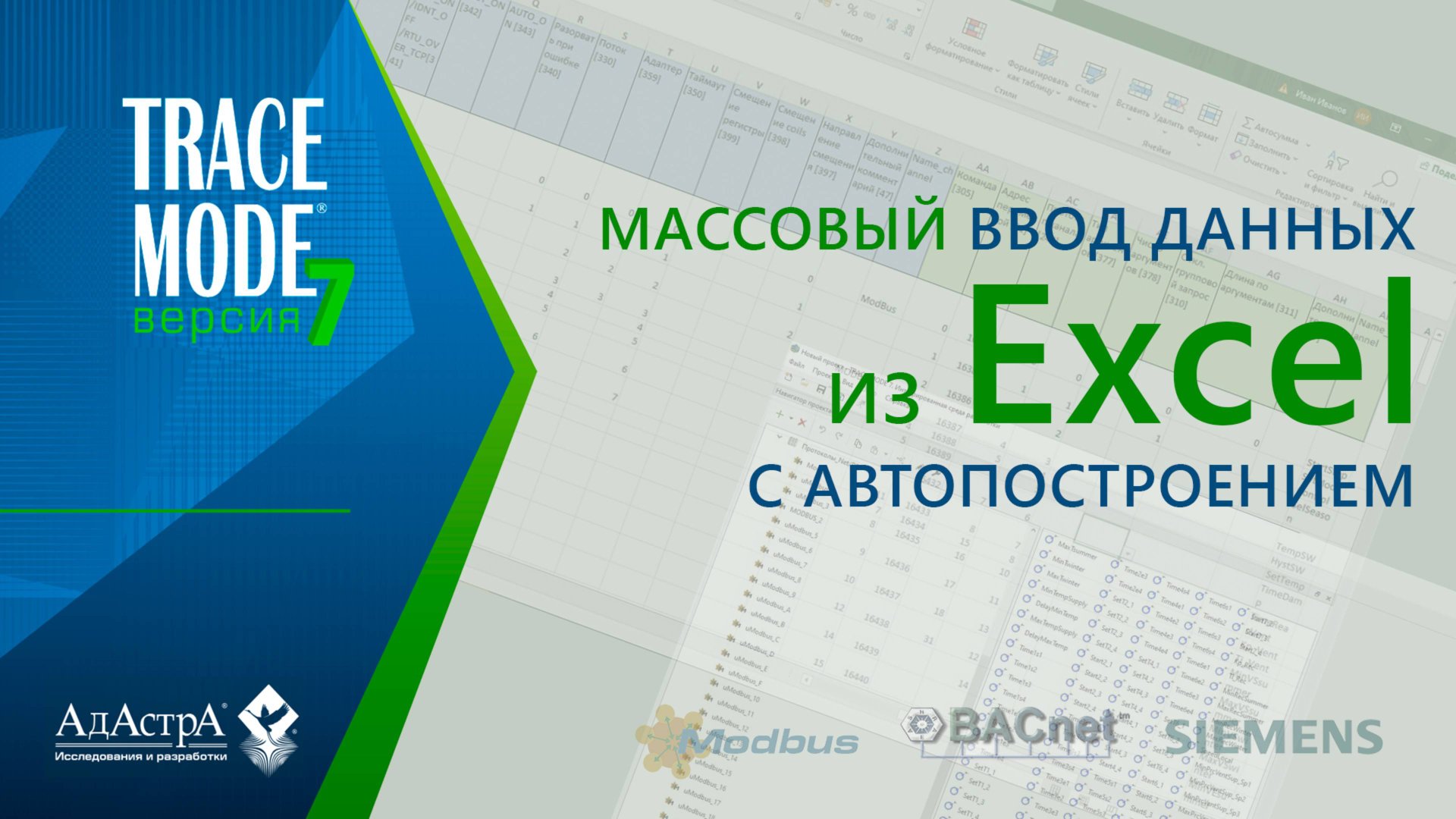 МАССОВЫЙ ВВОД ДАННЫХ В SCADA TRACE MODE 7 ИЗ EXCEL
