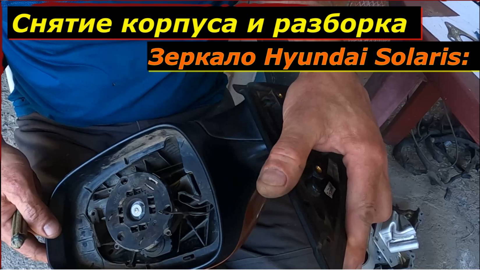 Зеркало Hyundai Solaris: Снятие корпуса и разборка - все нюансы в одном видео!