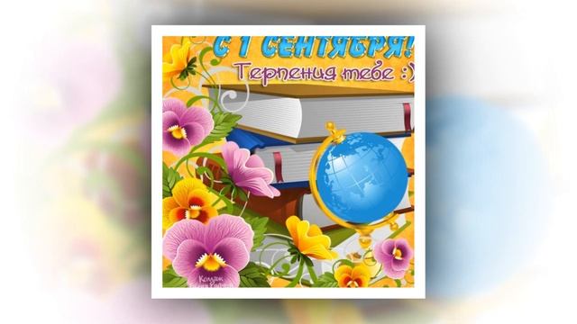 С ДНЁМ ЗНАНИЕ С 1 СЕНТЯБРЯ ПОЗДРАВЛЕНИЯ ДЛЯ ВСЕХ ШКОЛЬНИКОВ на 2025 год