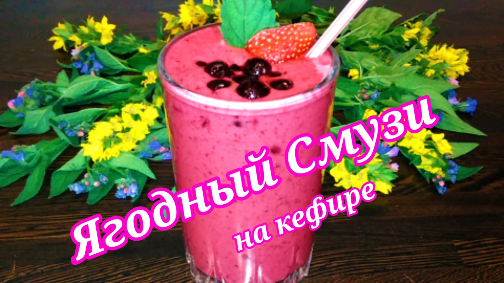 🔴 ЯГОДНЫЙ СМУЗИ на Кефире! Вкусно и Полезно! /рецепты На глазок/