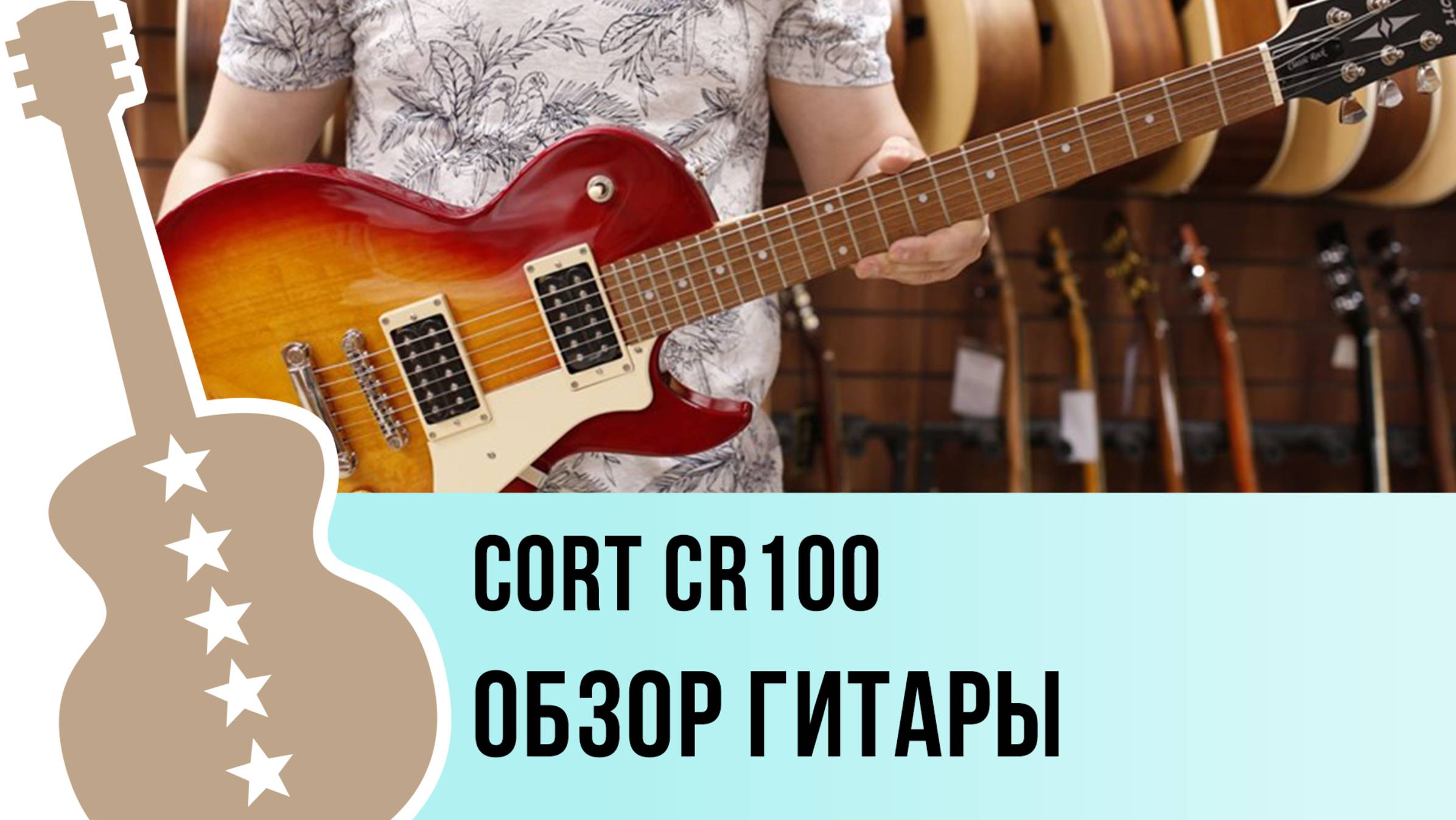 Cort CR100 - обзор гитары