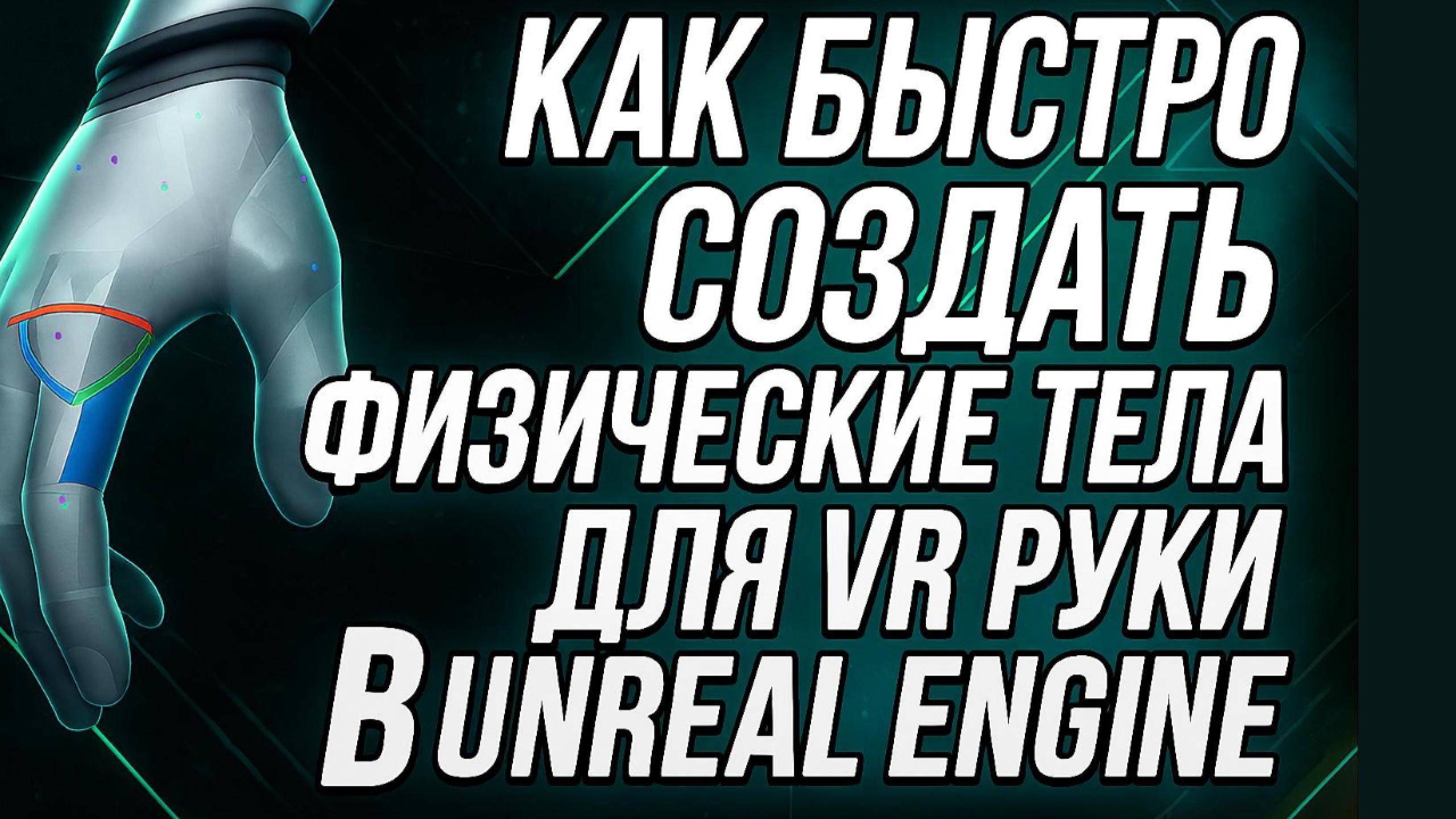 VR руки с физикой: создание физических тел в Unreal Engine