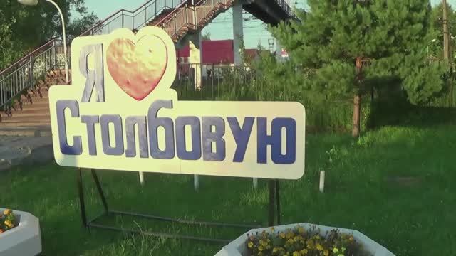 Столбовая (Московская область). Назад в детство...