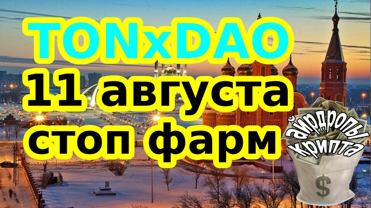 TONxDAO 11 августа стоп фарм