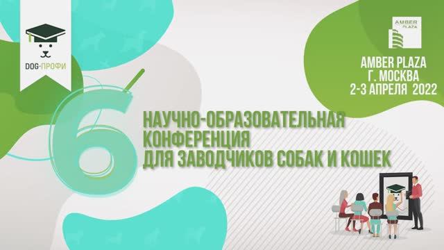 ШЕСТАЯ научно-образовательная Конференция DOG-ПРОФИ для заводчиков собак и кошек