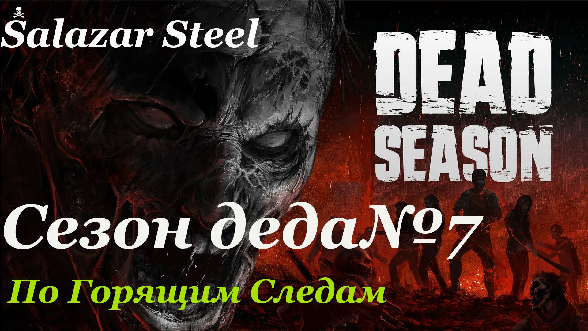 Dead Season - По Горящим Следам