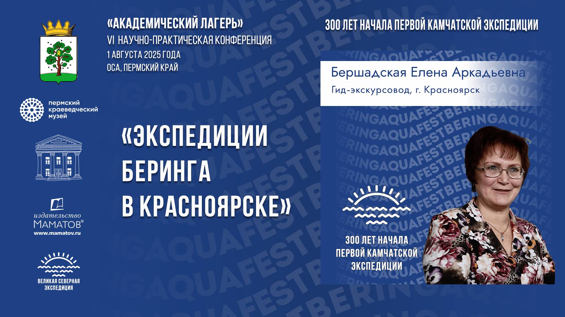 Е.Бершадская. Экспедиции Беринга в Красноярске