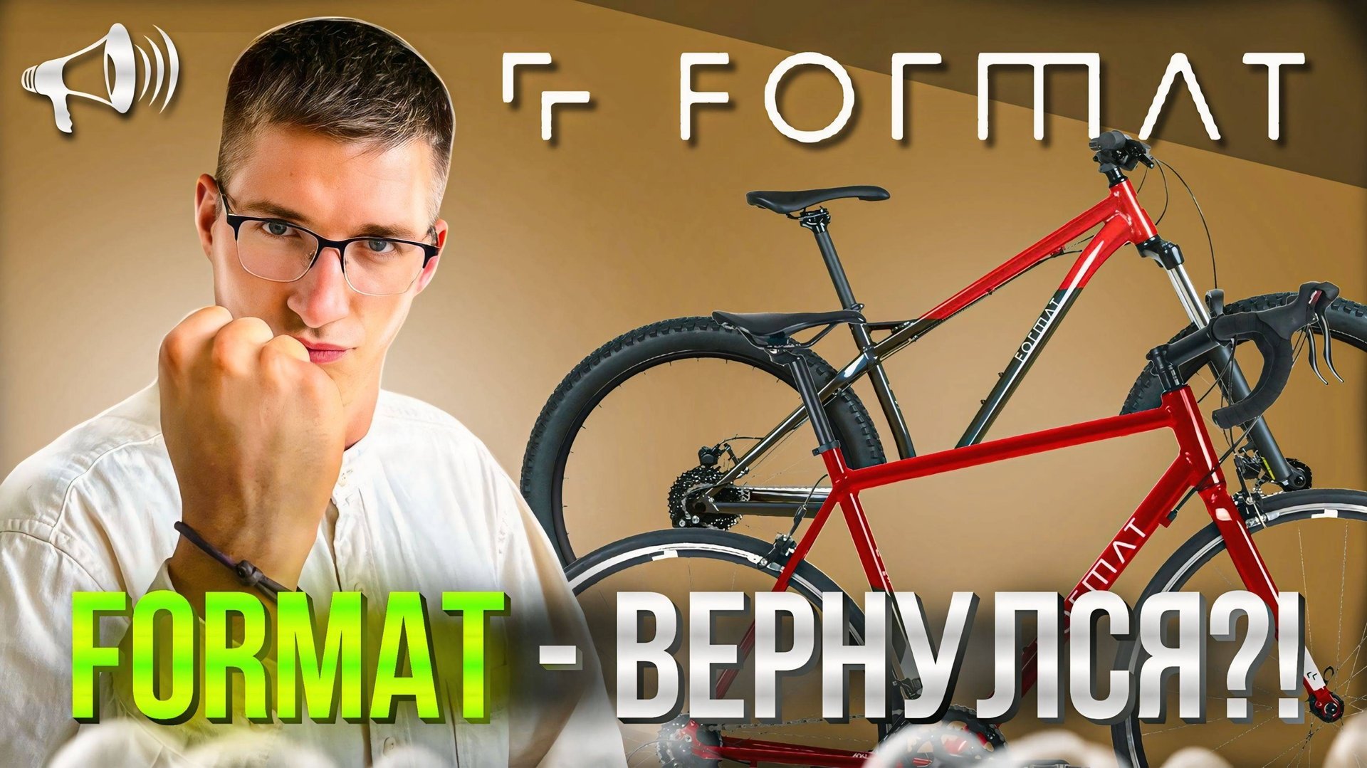 FORMAT – ВЕРНУЛСЯ?! Велосипеды 2025, Планы, Forward // Новости: