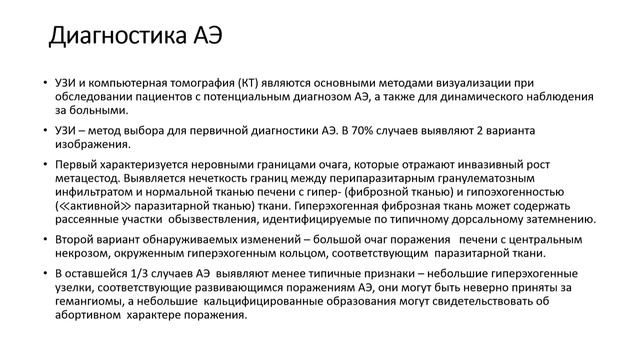 Альвеолярный эхинококкоз – актуальные подходы к диагностике и лечению