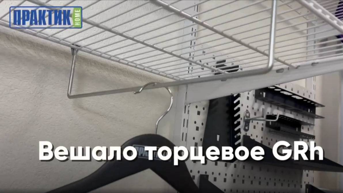 Вешало торцевое GRh
